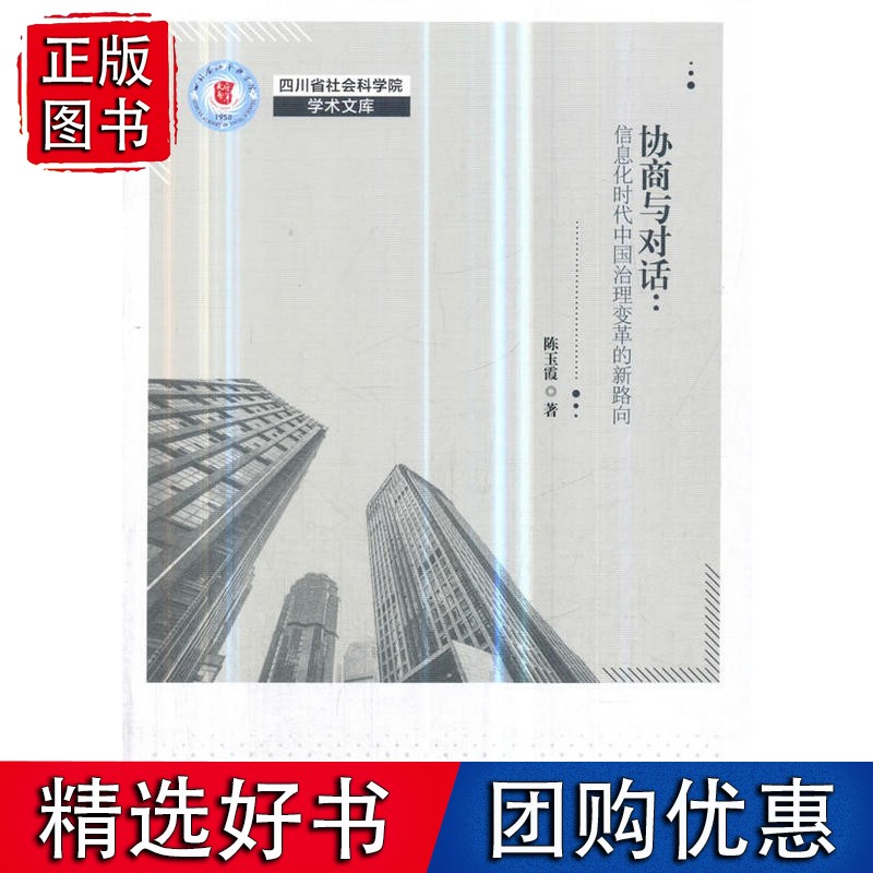协商与对话 ：信息化时代中国社会治理变革的新路向