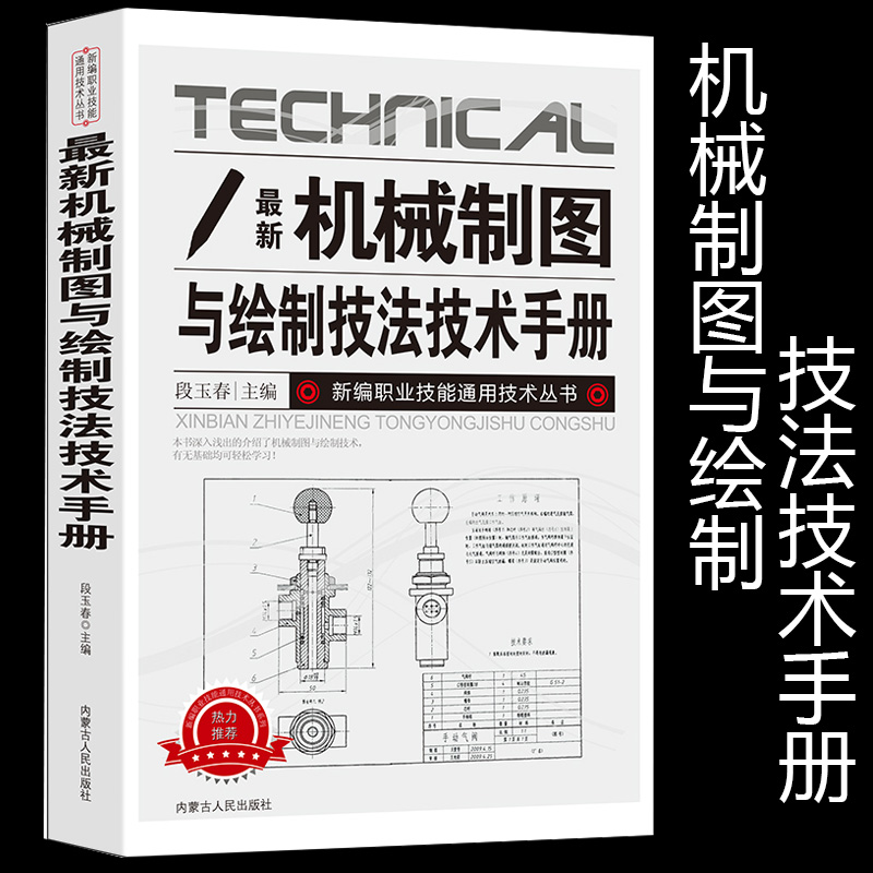 新版机械制图与绘制技法技术手册新编职业技能通用技术丛书工具与基本规定基础技能轴测图组合体剖视图剖面图