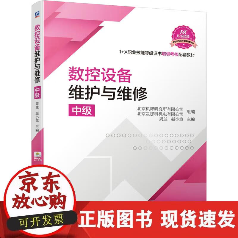 【现货】数控设备维护与维修(中级)