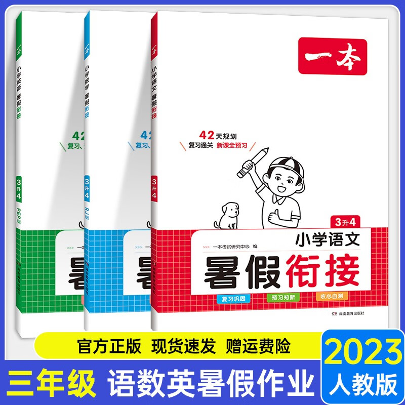 2024新版 一本暑假衔接3升4三年级语文数学英语人教版假期作业专项阅读理解口算字帖专题训练辅导书 暑假作业三年级下册 3本 语文+数学+英语衔接