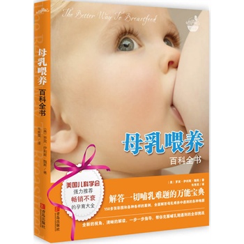 母乳喂养百科全书【特惠】