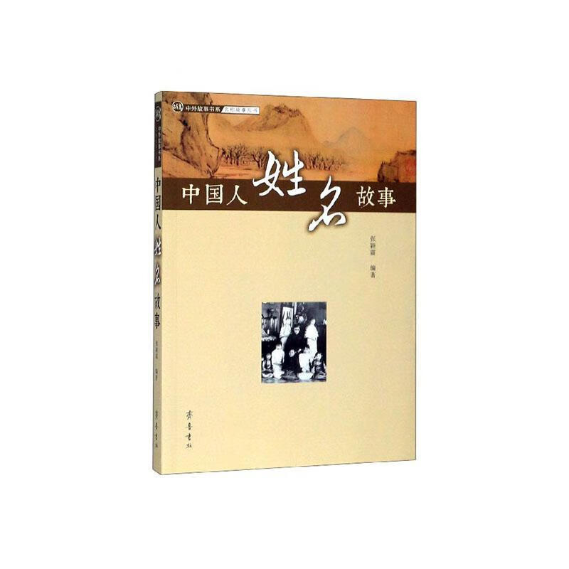 速发 中国人姓名故事张颖震 齐鲁书社9787533341435