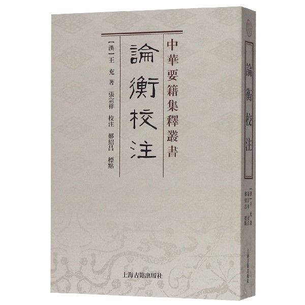 论衡校注/中华要籍集释丛书