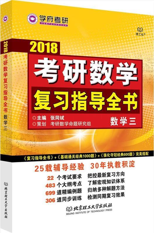 2017考研数学复习指导全书【好书，下单速发】