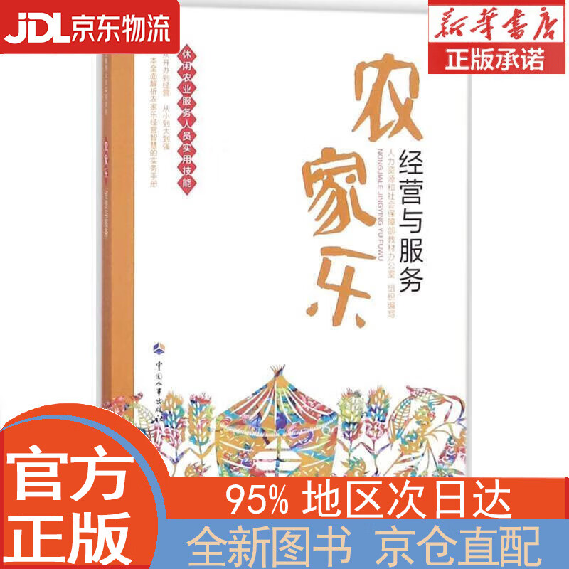 【全新畅销书籍】农家乐经营与服务 人力资源和社会保障部教材办公室 中国劳动社会保障出版社