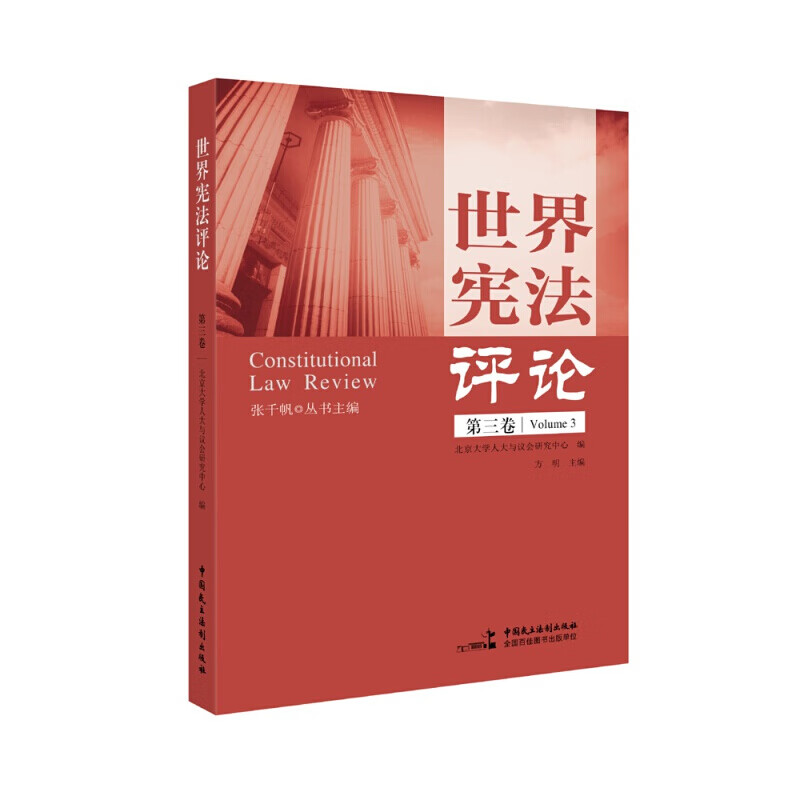 世界宪法评论（第三卷）