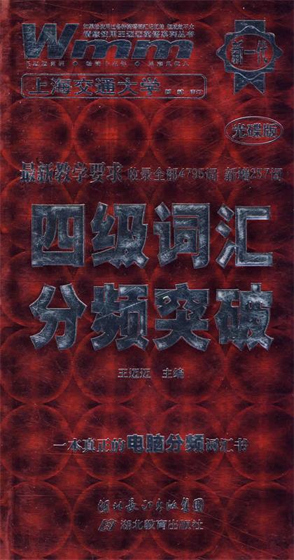 四级词汇分频突破【好书，下单速发】