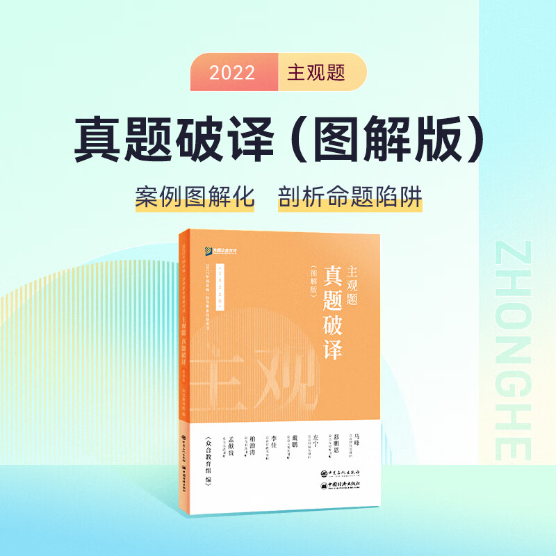 2022众合法考主观题真题破译图解法律职业资格考试