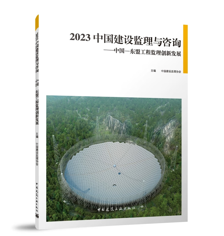 2023中国建设监理与咨询——中国—东盟工程监理创新发展 中国建设监理协会