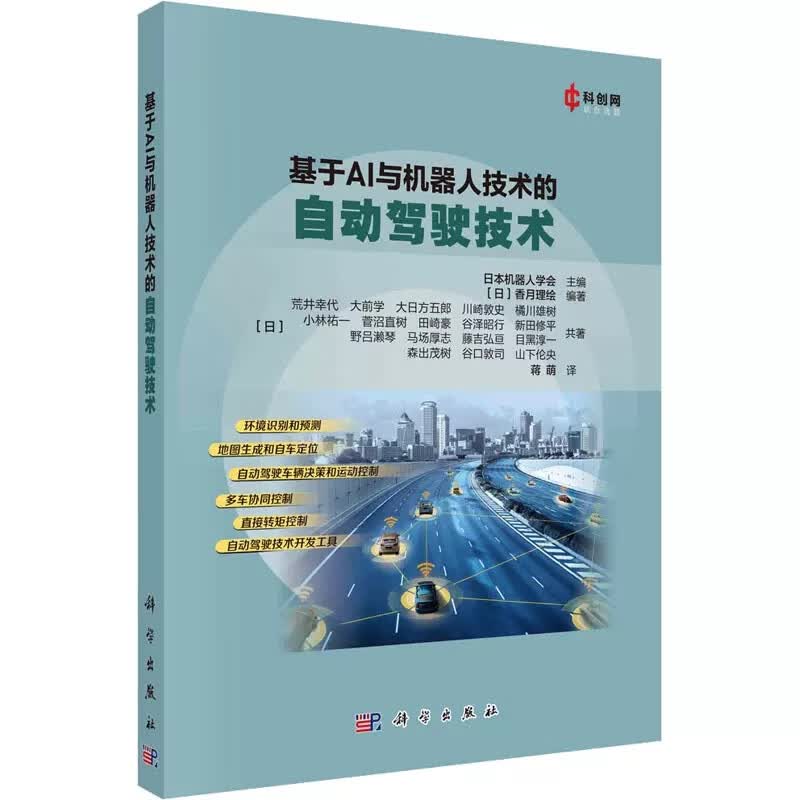基于AI与机器人技术的自动驾驶技术 人工智能 专业科技 (日)香月理绘 编 蒋萌 译 科学出版社 9787030752635