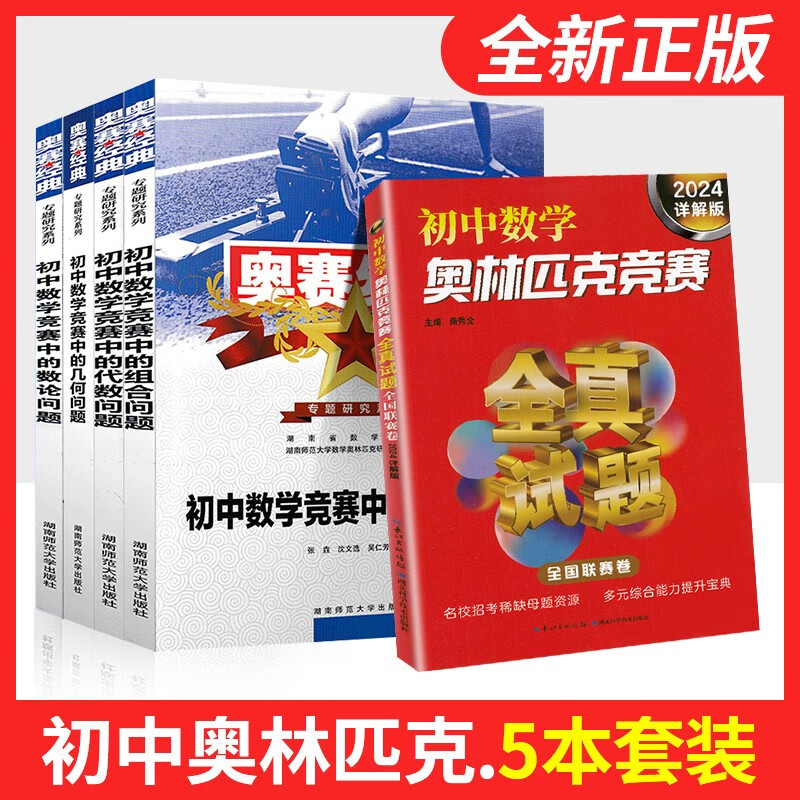 2023奥赛经典数论几何问题组合代数解题方法专题研究系列初中数学奥林匹克竞赛全真试题解题方法奥数教程七八九年级 全套 【5本装 初中数学】奥赛经典+全真试题