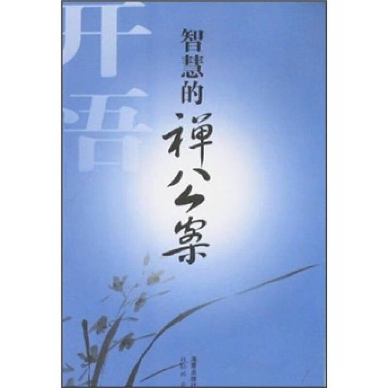 智慧的禅公案【好书】