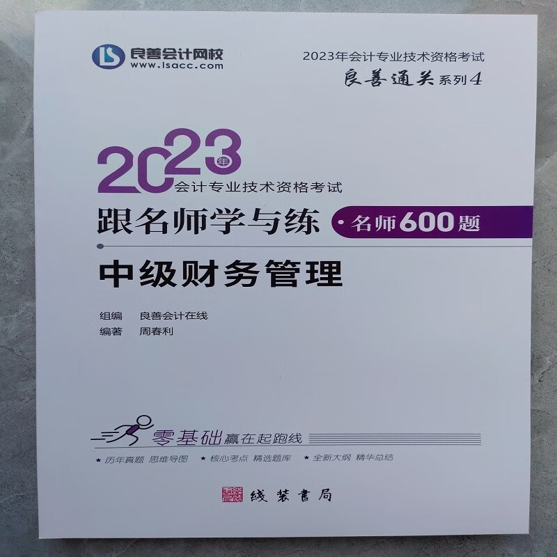 良善会计网校2023年中级会计职称必刷600题 中级财管