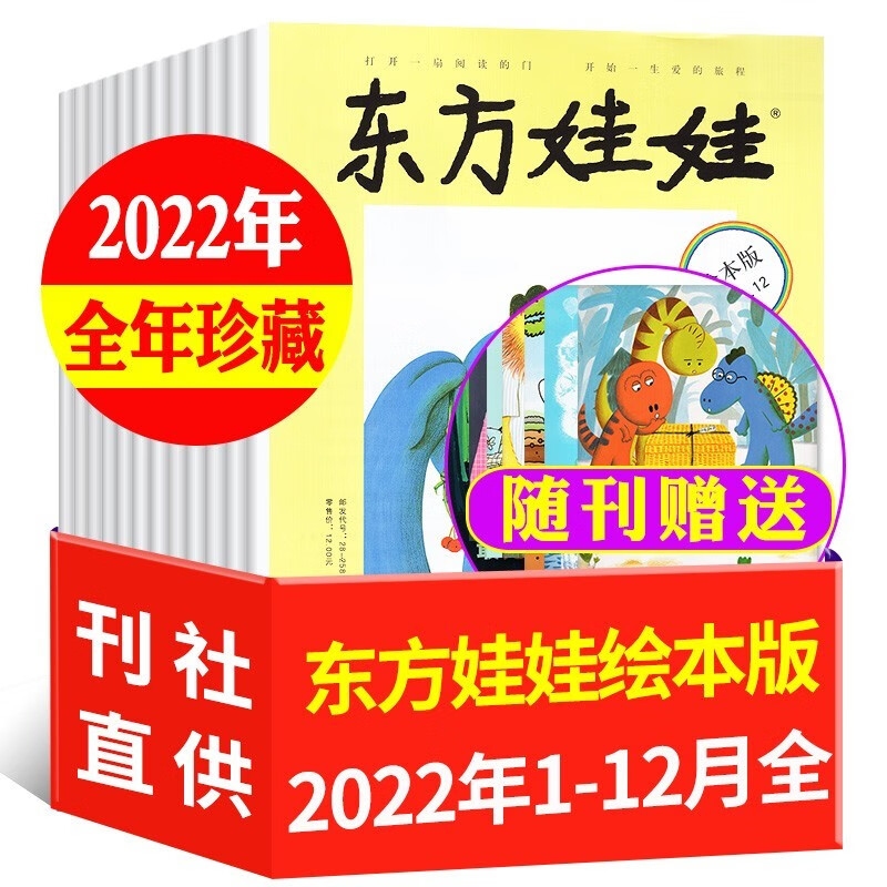 东方娃娃绘本版杂志2023年1-12月共12本订阅【另有1-8月现货/新期起订/2022全年珍藏/现货打包可选】3-7岁幼儿园早教期刊 E【全年珍藏共12本】2022年1-12月