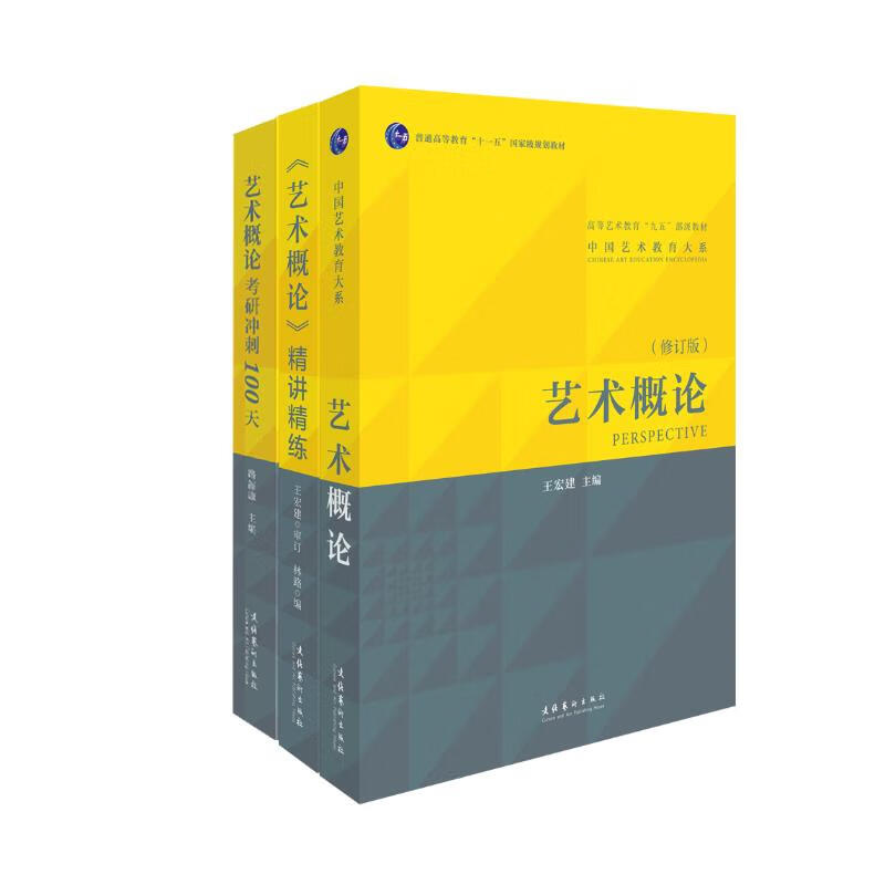 《艺术概论》王宏建+《艺术概论》精讲精练+艺术概论考研冲刺100天(全3册) 图书