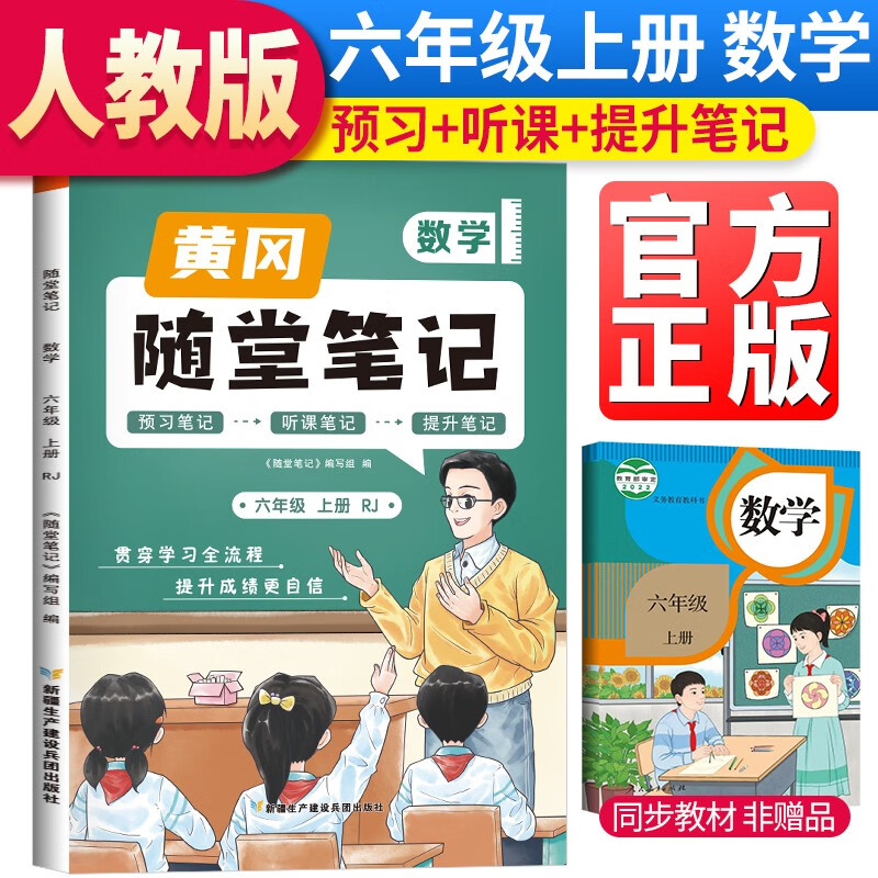 [课本原文批注]2023秋新版黄冈随堂笔记六年级数学上册人教版课本 课前预习 六年级上册课本课堂笔记教材解读同步课本讲解书