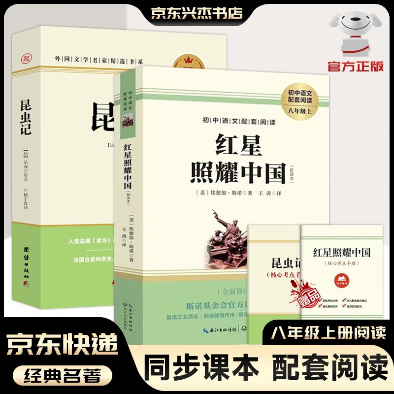 【包邮-京东配送】红星照耀中国昆虫记原著 八年级上册必读课外阅读初中生读物初二必读课外书目名著原著 (八年级上)--红星照耀中国+昆虫记【2册】