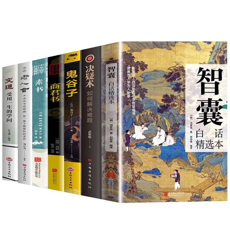 智囊全集白话文冯梦龙精选本商君书决疑术 素书王阳明青少版书籍决疑术智慧谋略哲学国学经典跟着古人学为人处世 【全7册】智囊智慧谋略哲学国学经典全套