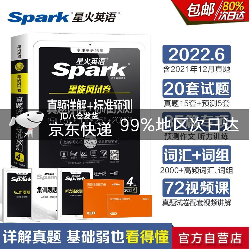 备考2023.6月 星火英语四级真题 四级真题详解+标准预测 大学英语四级单词写作听力阅读翻译词汇专
