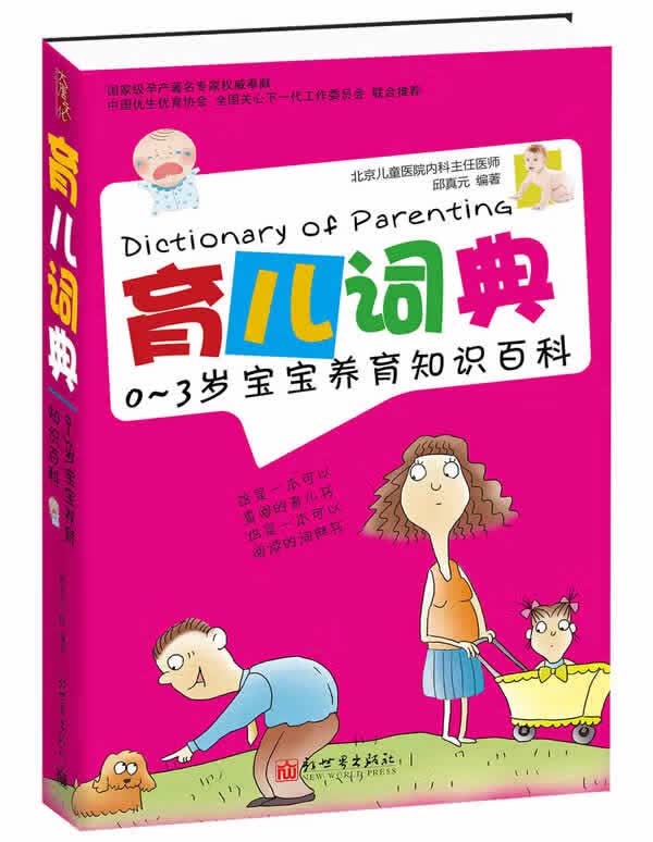 育儿词典 邱真元 著