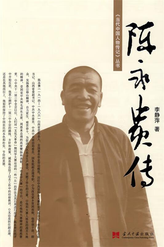 陈永贵传【好书，下单速发】
