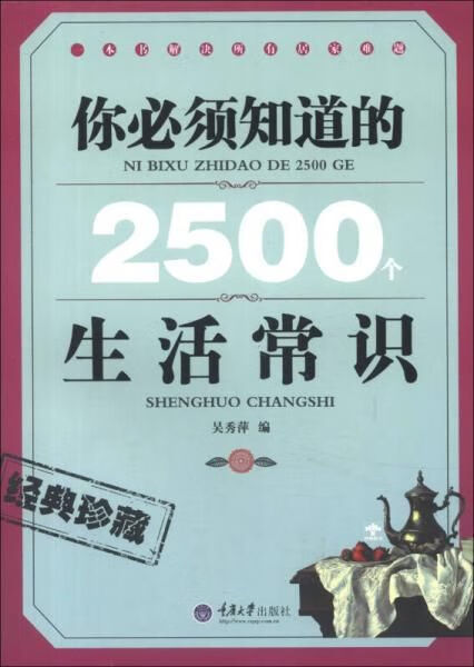 你必须知道的2500个生活常识9787562463412