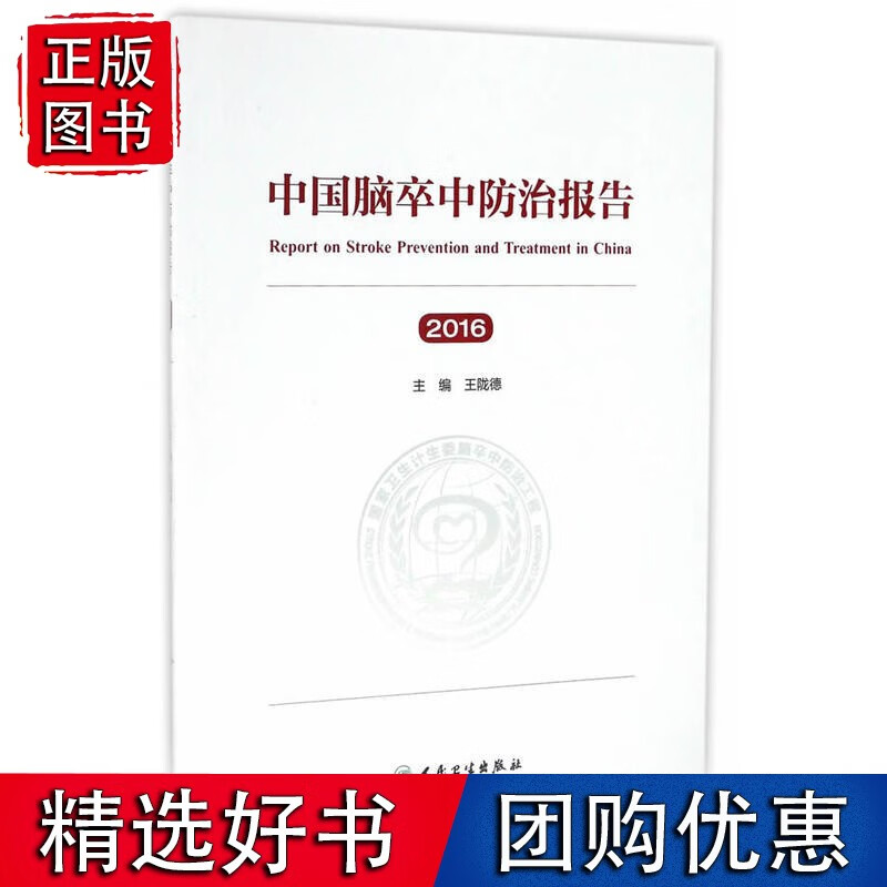 中国脑卒中防治报告（2016）
