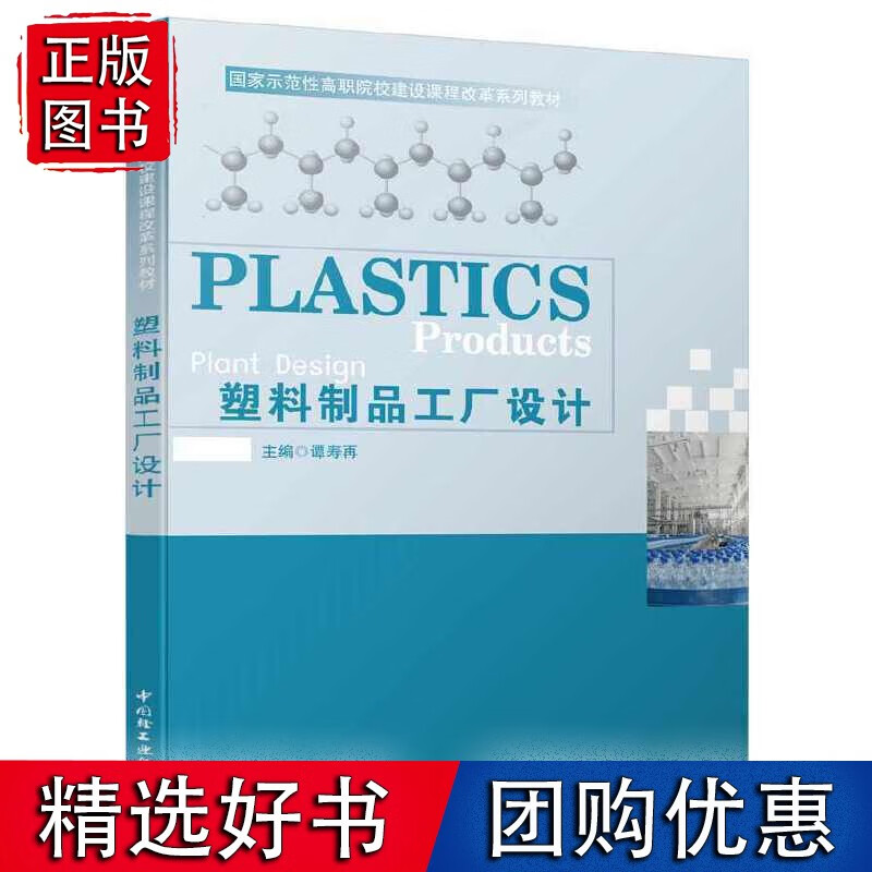 塑料制品工厂设计（示范性高职院校建设改革系列）