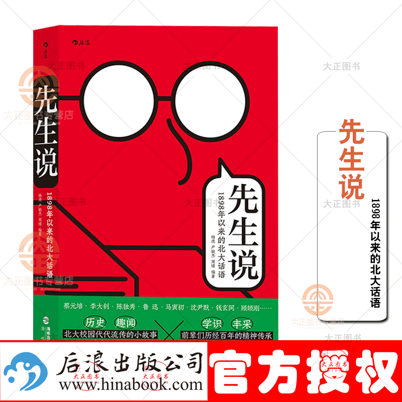 先生说 1898年以来的北大话语 一千余条趣闻轶事编成北大的世说新语 在知识榜样表率中 寻找自己的人