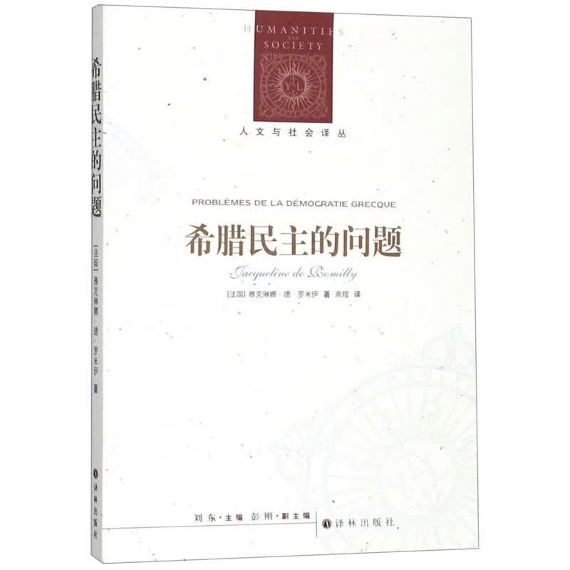 【旗舰店官网】希腊民主的问题/人文与社会译丛 (法国)雅克琳娜·德·罗米伊 译林出版社