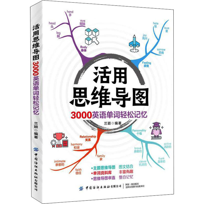 活用思维导图 3000英语单词轻松记忆 图书