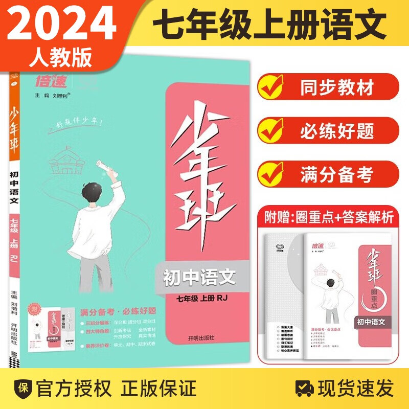 【自选】2024版初中少年班七年级上下册语文数学英语历史地理政治生物人教北师版同步练习册初一习题库教材辅导解读资料 七年级上册 语文