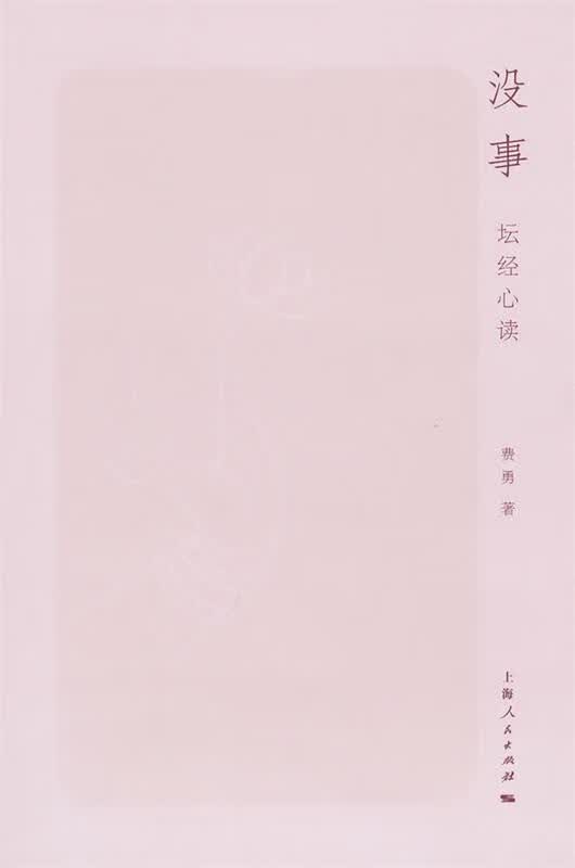 没事:坛经心读 费勇