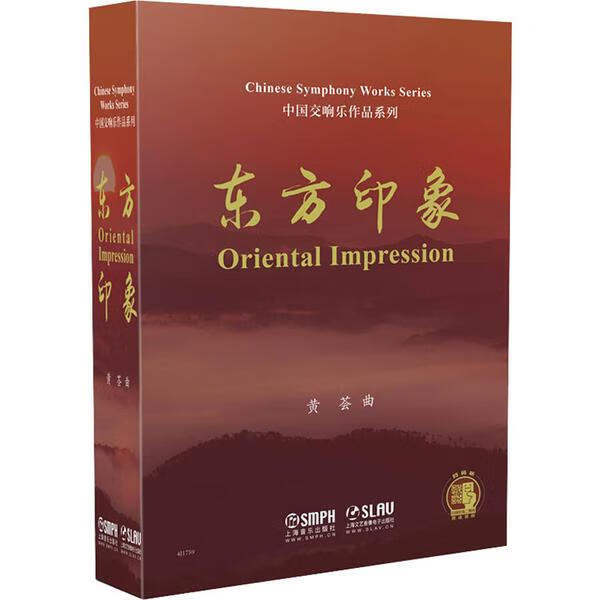 东方印象 黄荟 上海音乐出版社 9787552319118