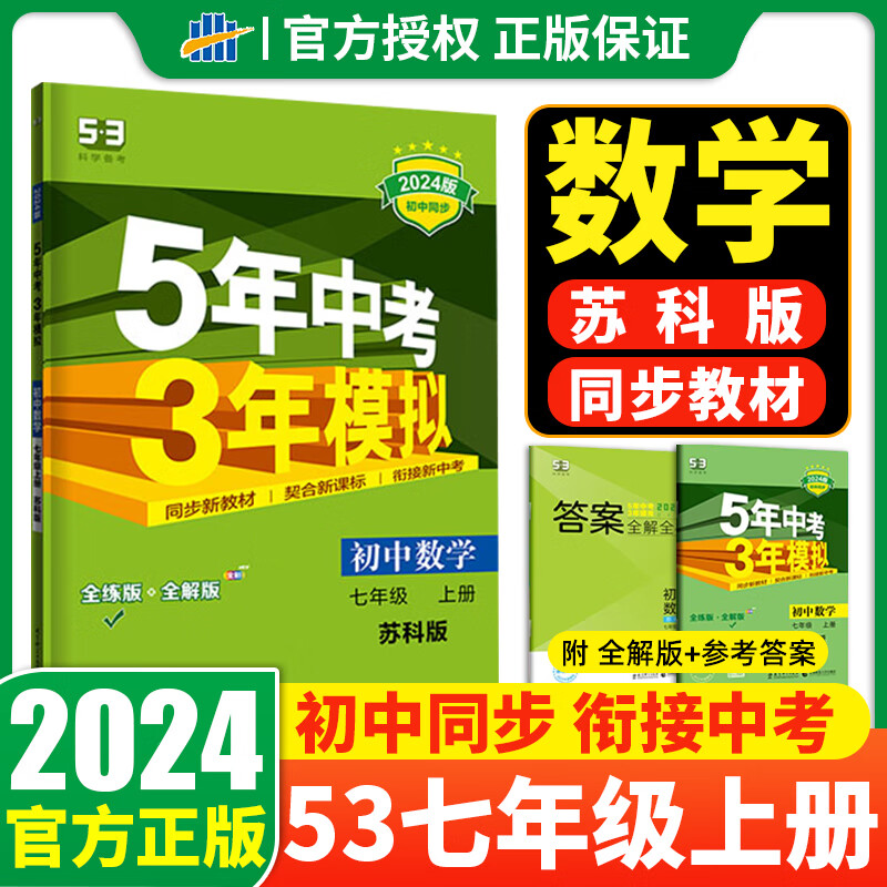 2024版五年中考三年模拟七年级上册下册语文数学英语历史人教版初一练习必刷题册53天天练5年中考3年模拟53中考 七年级上册数学 苏教版