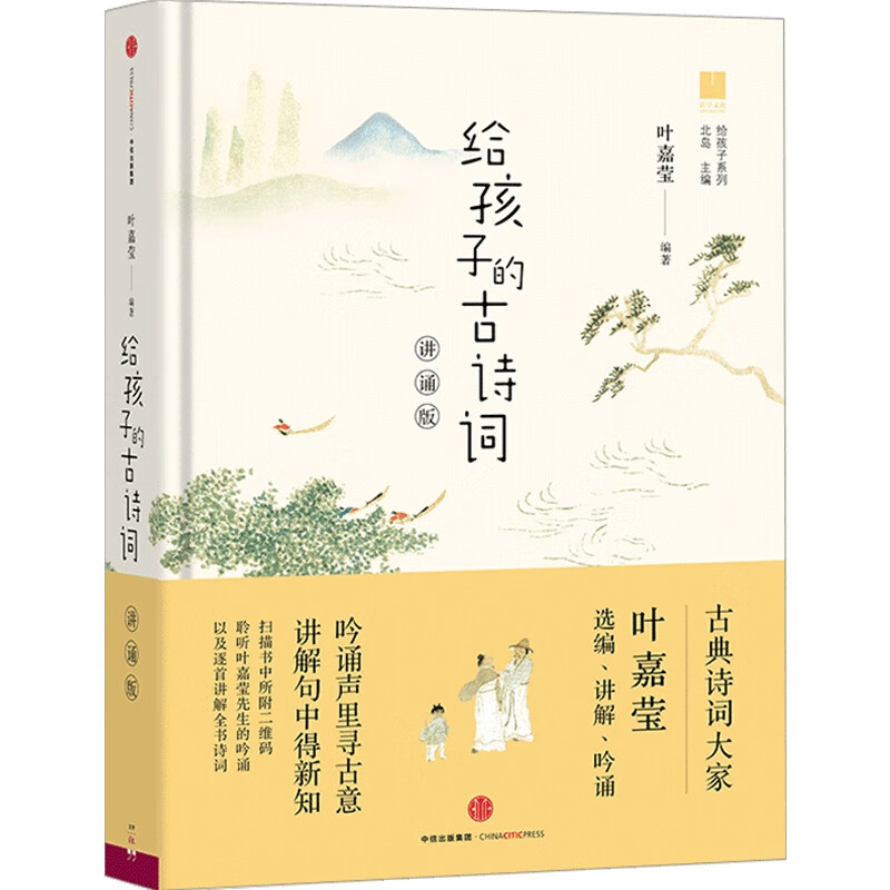 【当当】当当给孩子的古诗词（讲诵版）