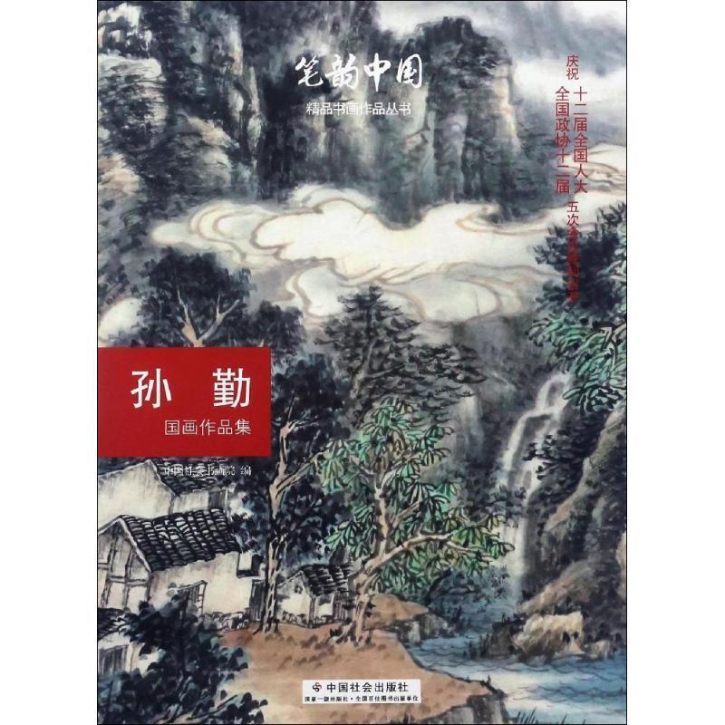 孙勤国画作品集