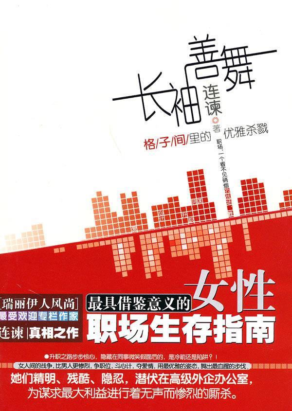 长袖善舞 连谏
