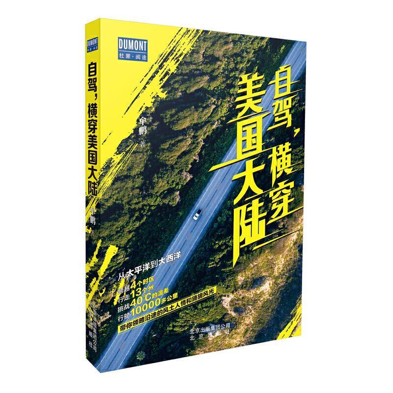 自驾，横穿美国大陆 牟鹏 著 9787200150919