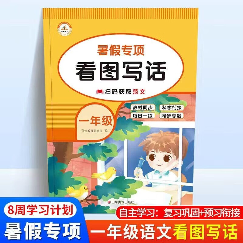 小学一年级下册暑假作业人教版语文数学教材同步训练 一升二暑假衔接天天练复习二年级上册预习巩固练习册 看图写话