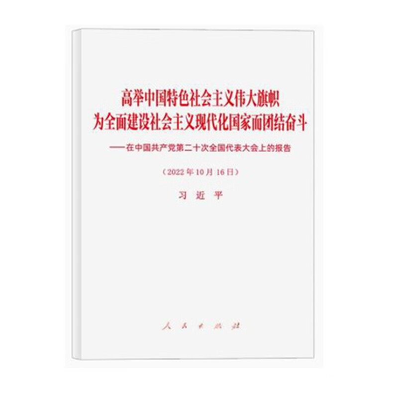现货《党的二十大报告》单行本（32开、平装本）