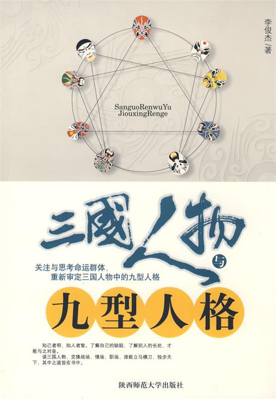 三国人物与九型人格 李俊杰 著【书】