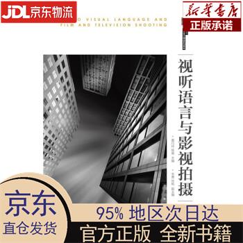 视听语言与影视拍摄（活页式微课版） 姜巧玲，陈晨 人民邮电出版社 姜巧玲,陈晨 人民邮