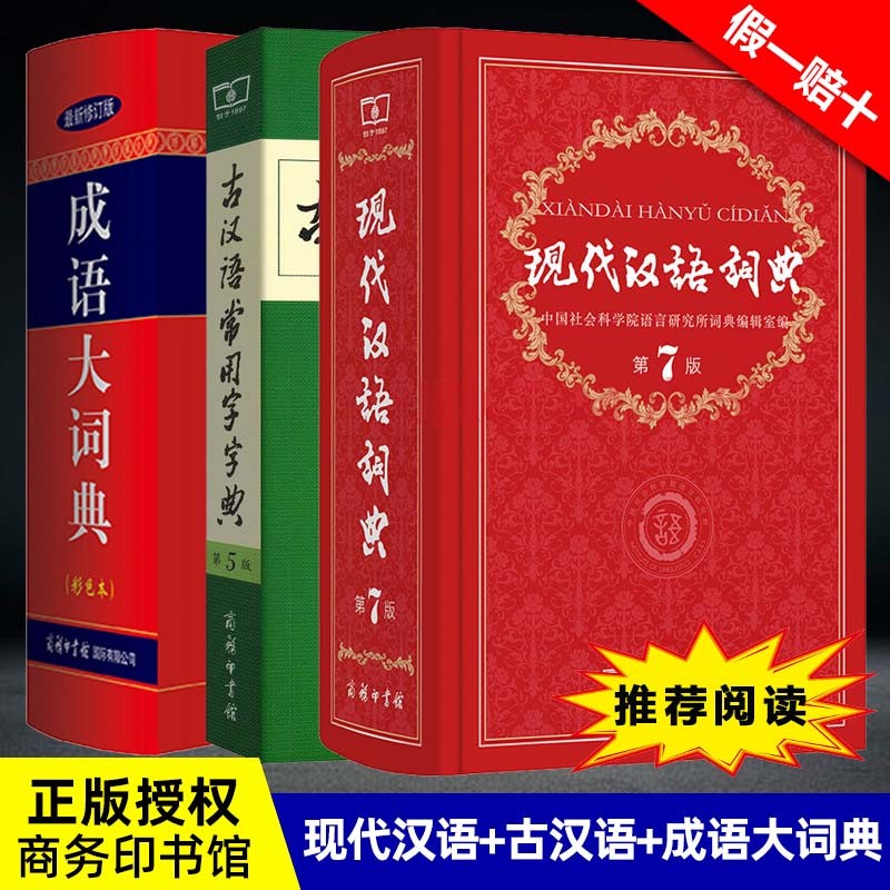 【可选】现代汉语字典词典第7版第七版 商务印书馆 现汉第7版+古汉语常用字字典第5版+成语大词典彩色