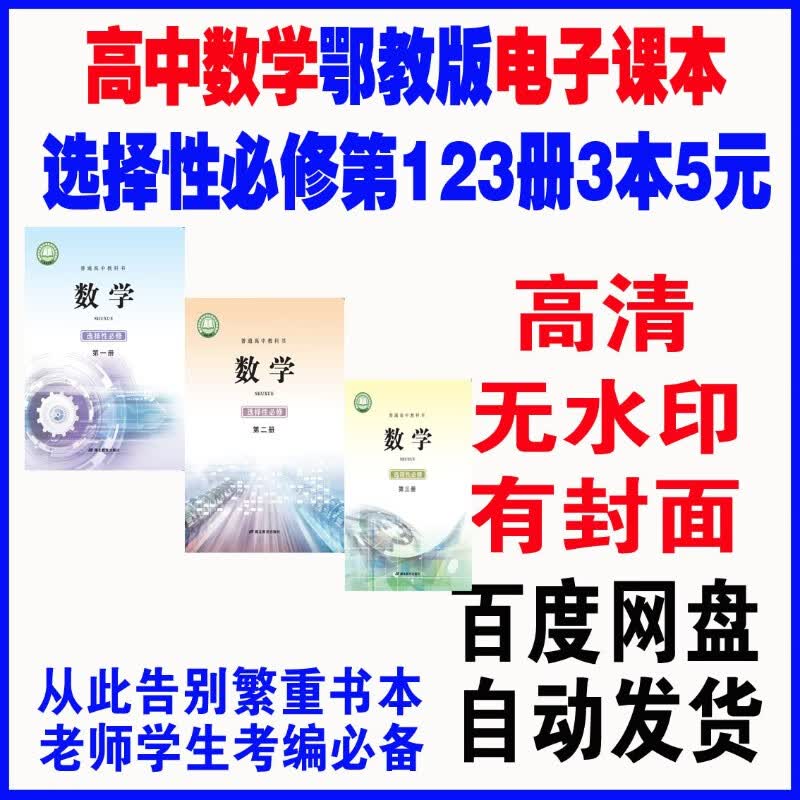 高中数学湖北鄂教版选择性必修第一二三册电子版教材高清课本PDF精印版