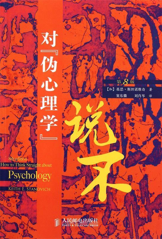 对“伪心理学”说不 (加)基坦诺维奇 人民邮电出版社 9787115263254