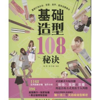 基础造型108秘诀 杨柳，张子璇编著 吉林科学技术出版社