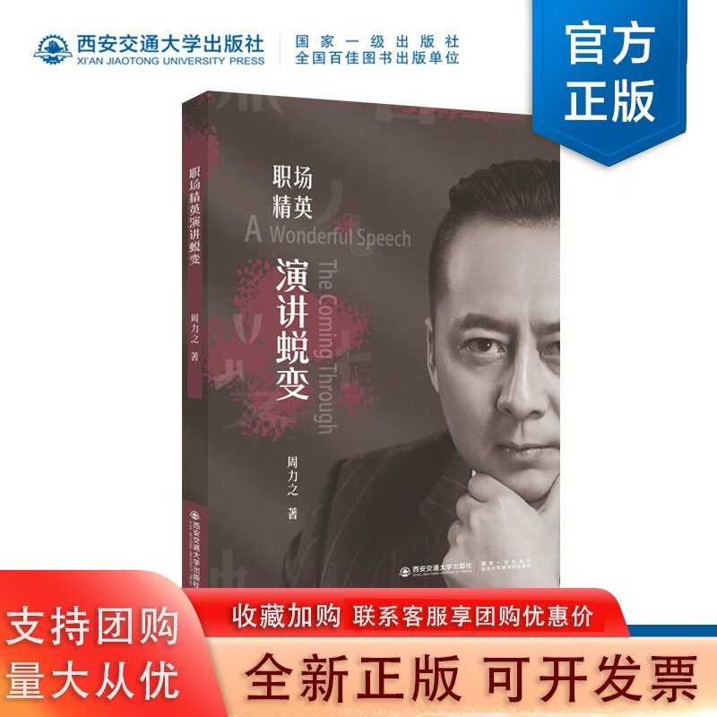 职场精英演讲蜕变 周力之 著 西安交通大学出版社