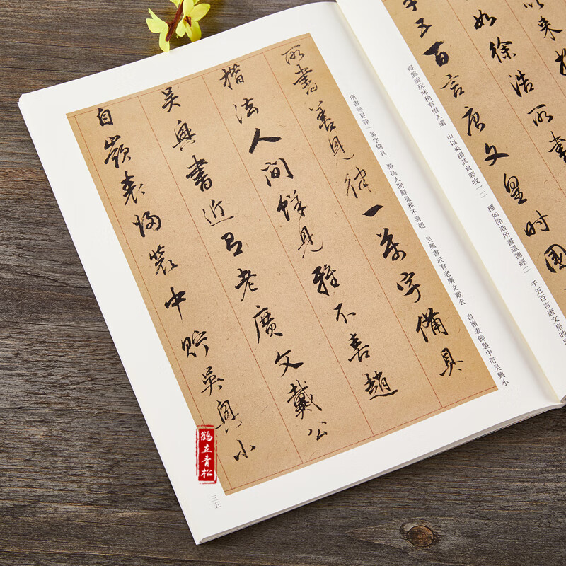 董其昌法书精选/古代经典碑帖善本 行书草书毛笔字帖 附原碑帖原尺寸拉页挂图