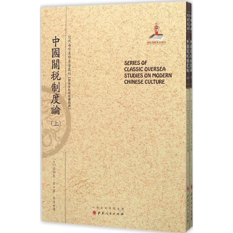  中国关税制度论 (日)高柳松一郎 著; 译;郑培凯 丛书主编 /注册税务师